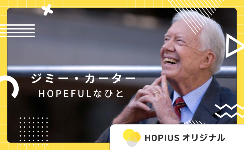 【HOPEFULなひと】ジミー・カーター元米大統領が目指した「美しいモザイク」 | HOPIUS