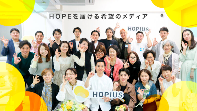 HOPIUS | HOPEを届ける希望のメディア | ホピアス