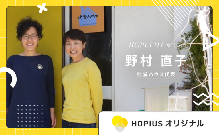 HOPIUS | HOPEを届ける希望のメディア | ホピアス