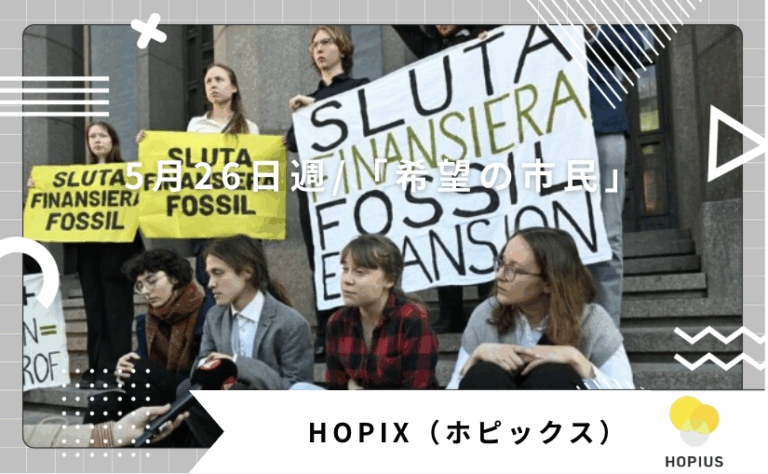 HOPIX（ホピックス）｜5月26日週の「希望の市民」トピック | HOPIUS